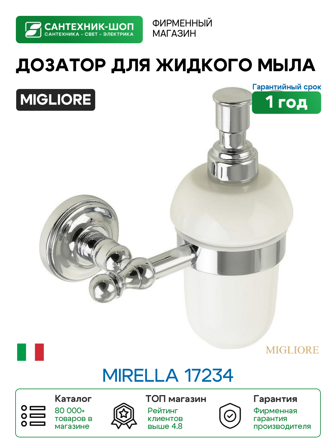 Дозатор для жидкого мыла Migliore Mirella 17234 Хром