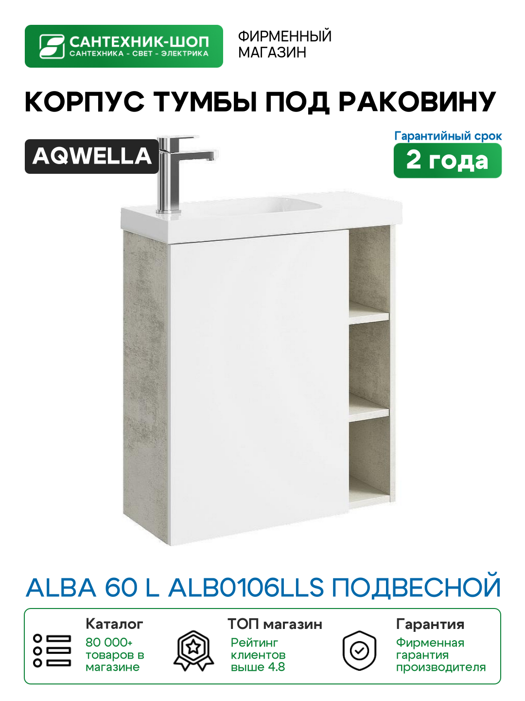 Корпус тумбы под раковину Aqwella Alba 60 L ALB0106LLS подвесной Камень натуральный МДФ / ЛДСП