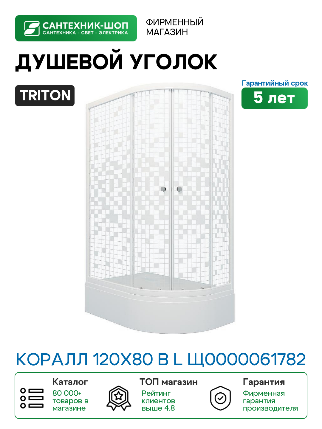 Душевой уголок Triton Коралл 120х80 В L Щ0000061782 профиль Белый стекло прозрачное с узором