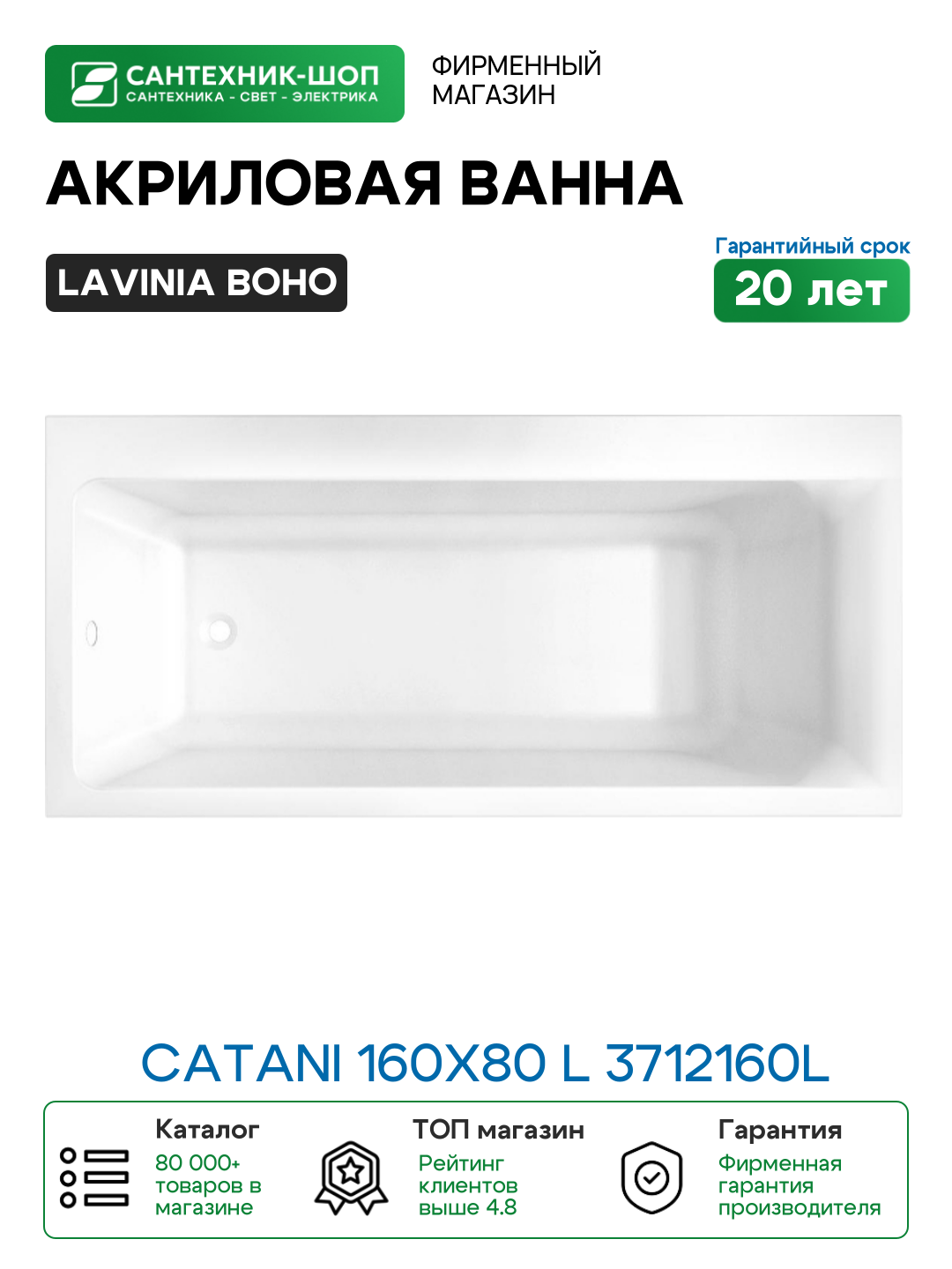 Акриловая ванна Lavinia Boho Catani 160х80 L 3712160L цвет Белый глянцевый