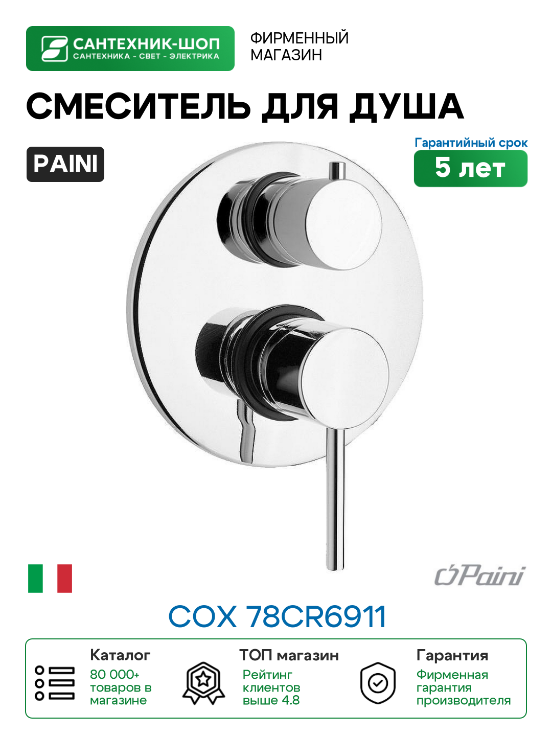 Смеситель для душа Paini Cox 78CR6911 Хром