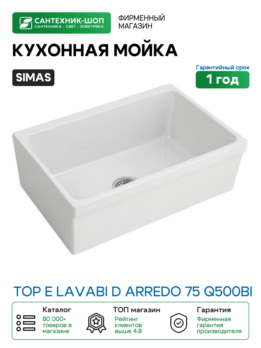 Кухонная мойка Simas Top E Lavabi D Arredo 75 Q500bi Белая керамика встраиваемый