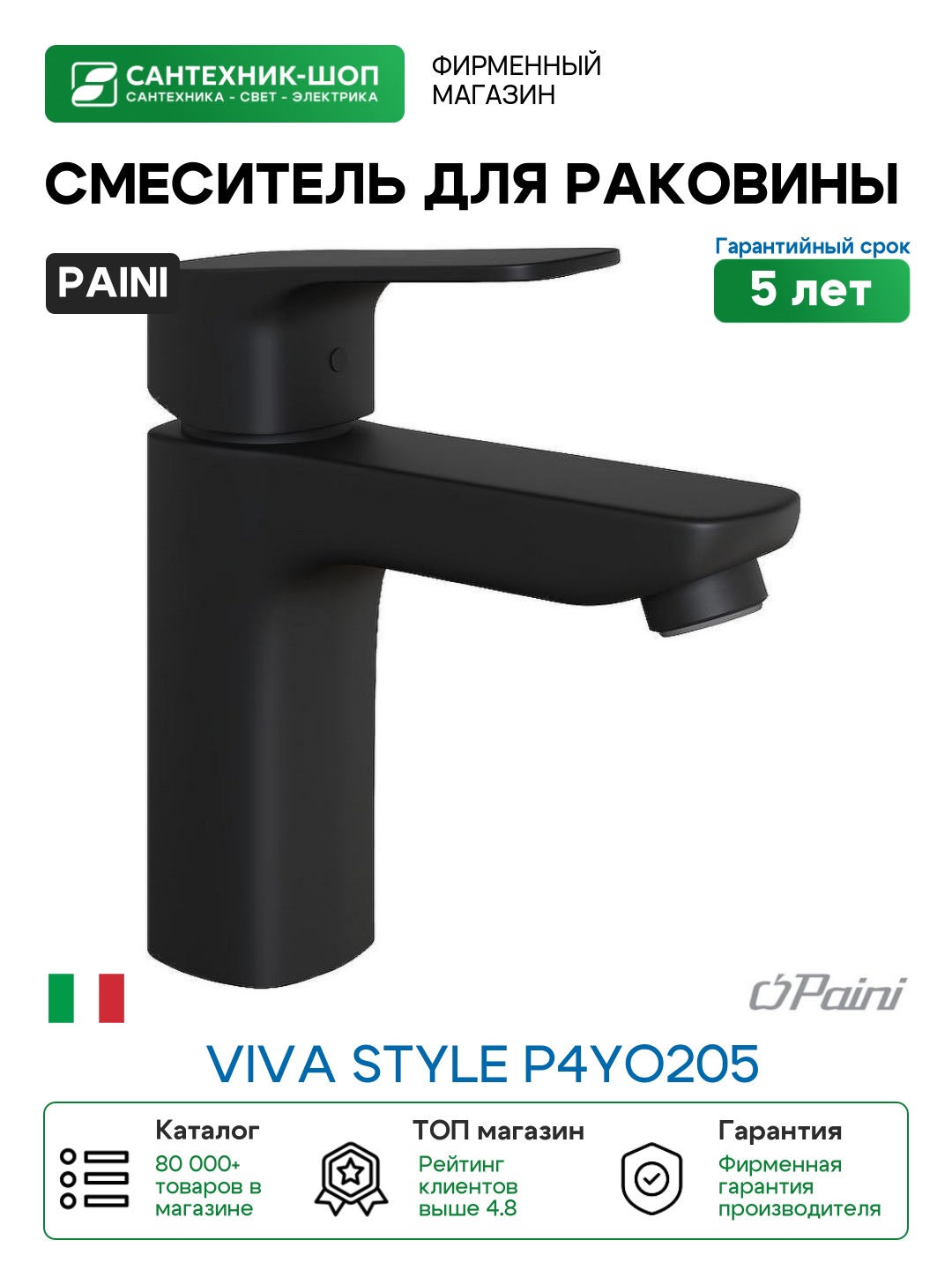 Смеситель для раковины Paini Viva Style P4YO205 Черный матовый