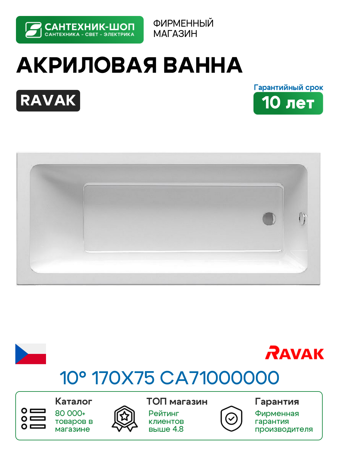 Акриловая ванна Ravak 10° 170x75 CA71000000 без гидромассажа