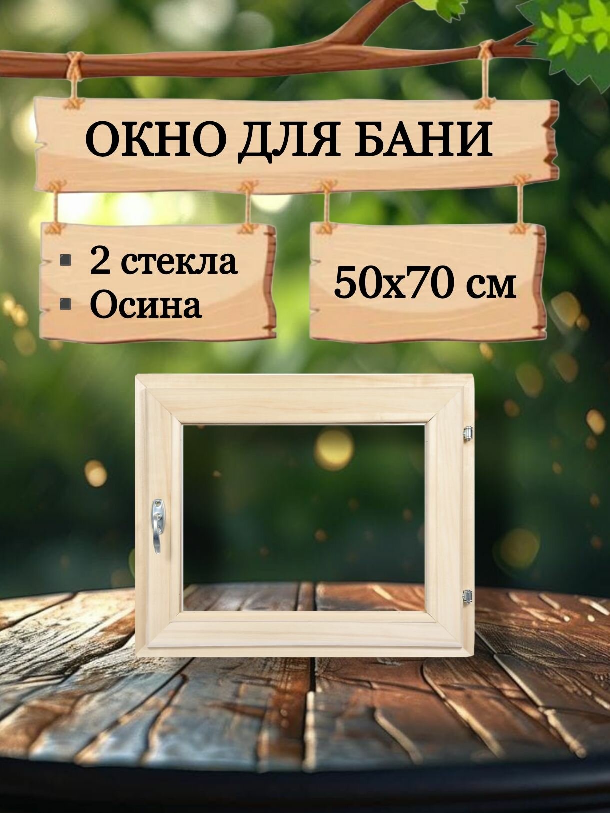 Окно для бани 50*70 см из осины