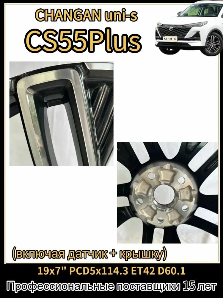 Changan CHANGAN CS55 PLUS/ UNI-S Колесный диск (включая датчик + крышку)19x7" PCD5х114.3 ET42 D60.1 Колесный диск 19x7" PCD5х114.3 ET42 D60.1