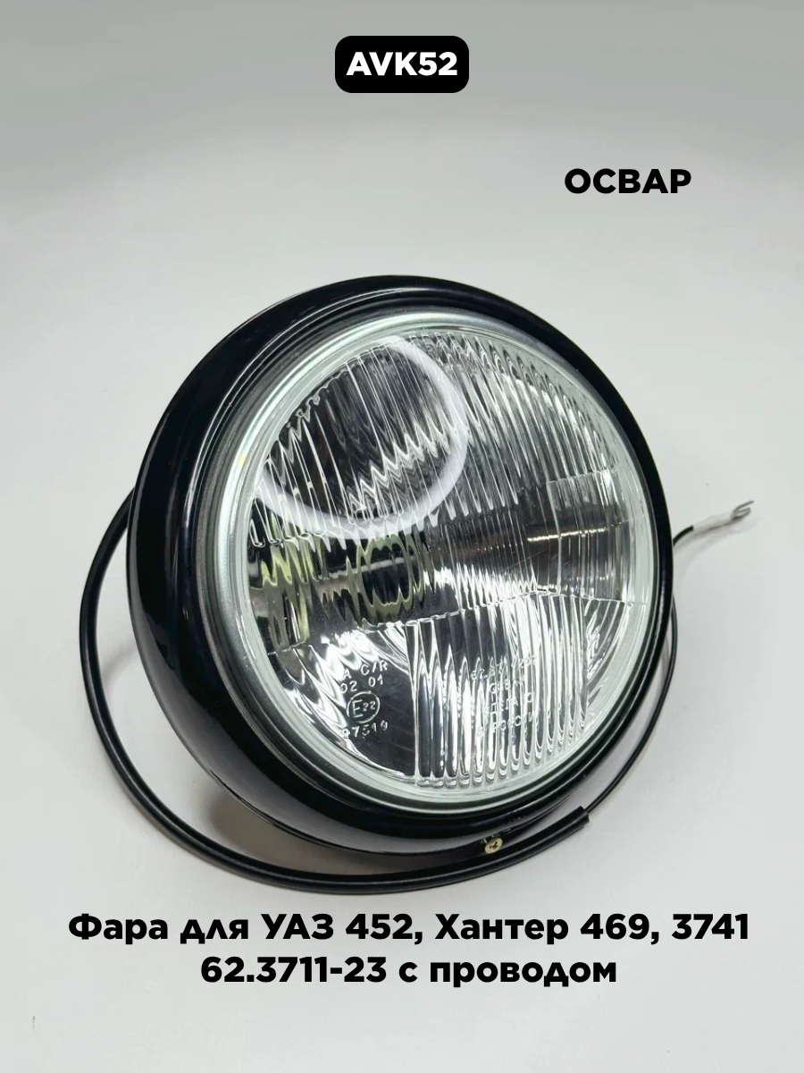 Фара Освар ФГ122БВ2, для ГАЗ, УАЗ, ПАЗ и других, металл, длина провода 425мм