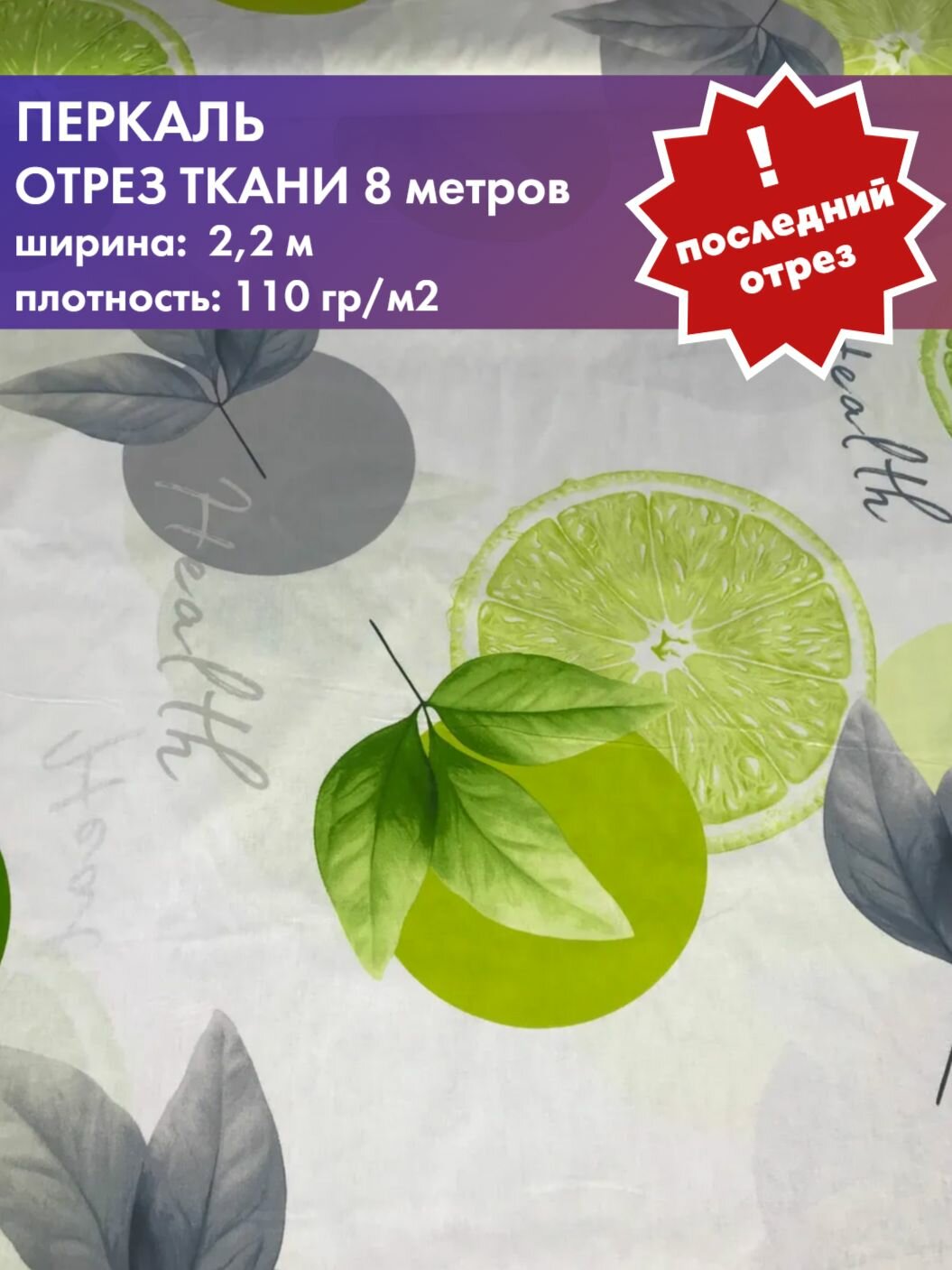 Ткань Перкаль для постели "Лайм" , пл. 110 г/м2, ш-220 см, отрез 8 метров