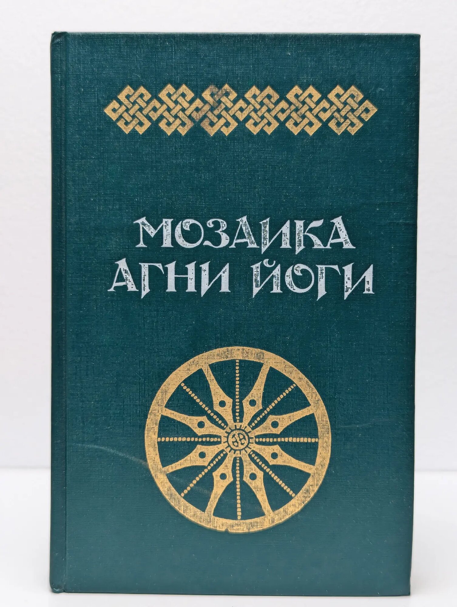 Мозаика Агни Йоги. В 2 книгах. Книга 1 Тер-Акопян Алла Константиновна 1990