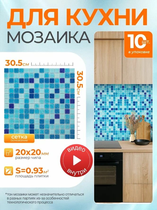 Плитка мозаика КерамограД стеклянная на сетке для стен кухни и фартука, влагостойкая износостойкая, 30,5х30,5см/ 10 сеток