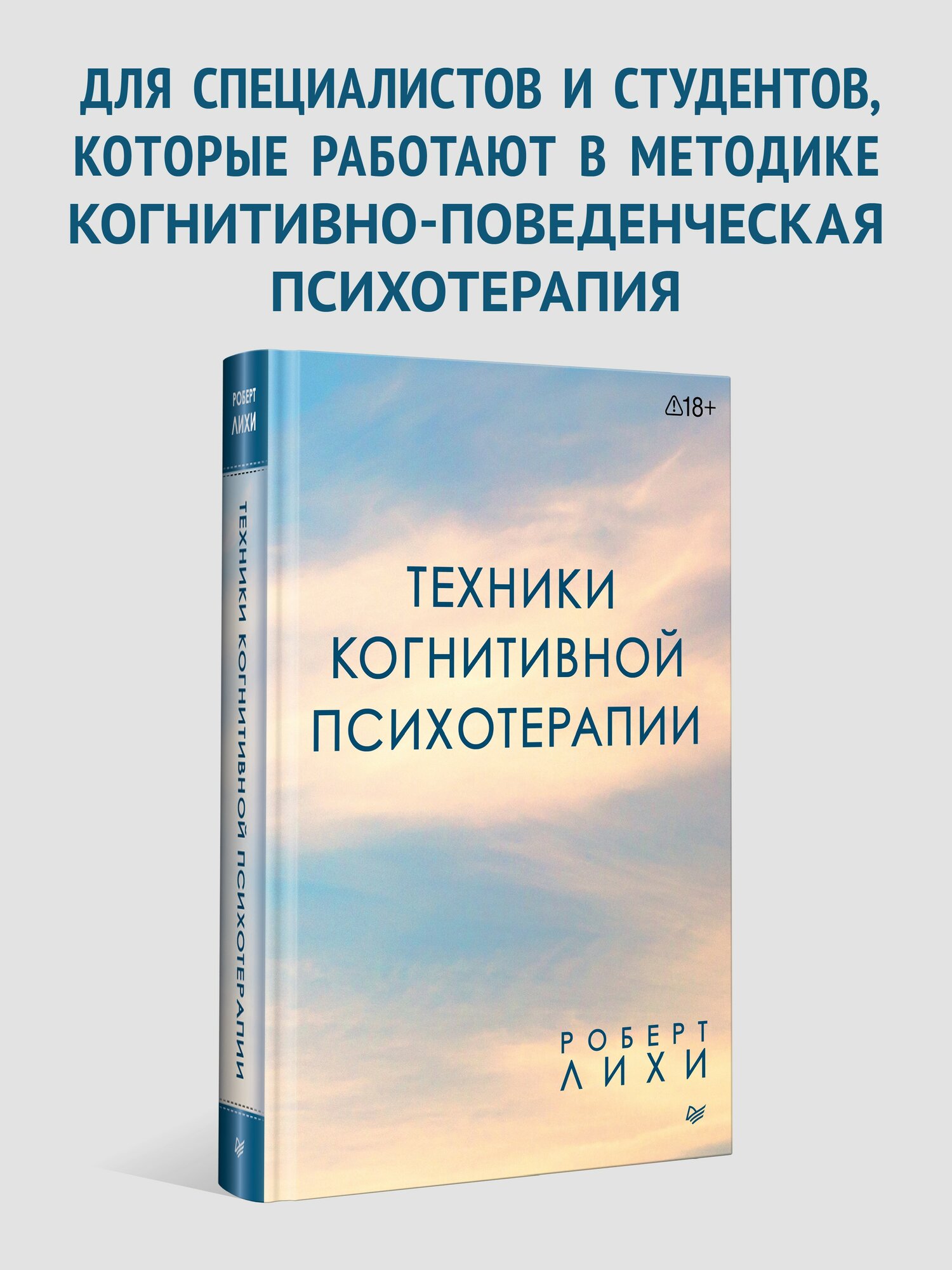 Техники когнитивной психотерапии / Робер Лихи / книги по психологии и КПТ