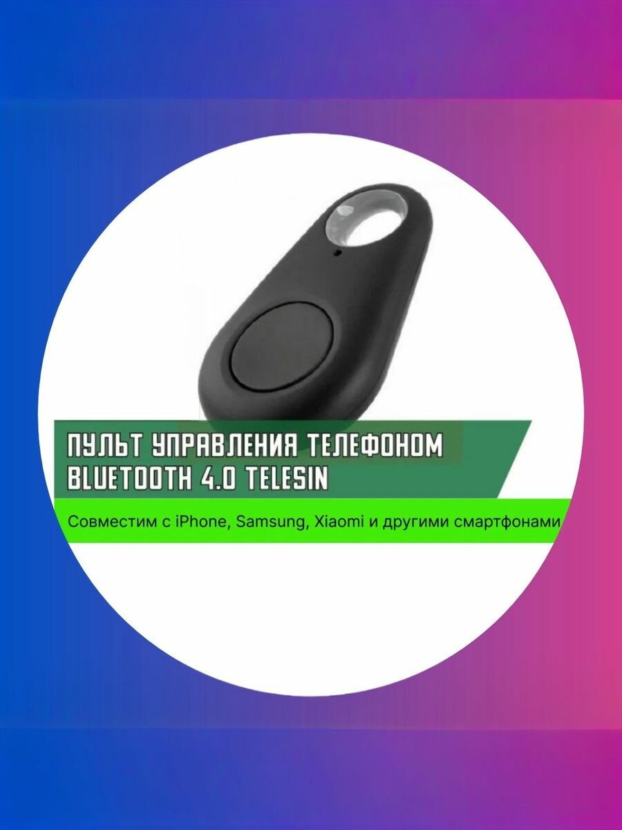Пульт для телефона Telesin AB Shutter 3, Bluetooth 4.0, черный