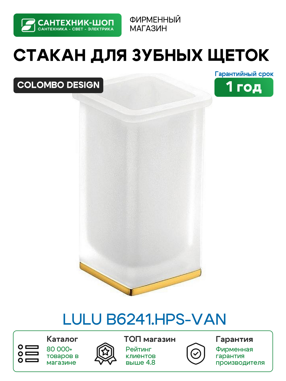 Стакан для зубных щеток Colombo Design Lulu B6241. HPS-VAN Золото