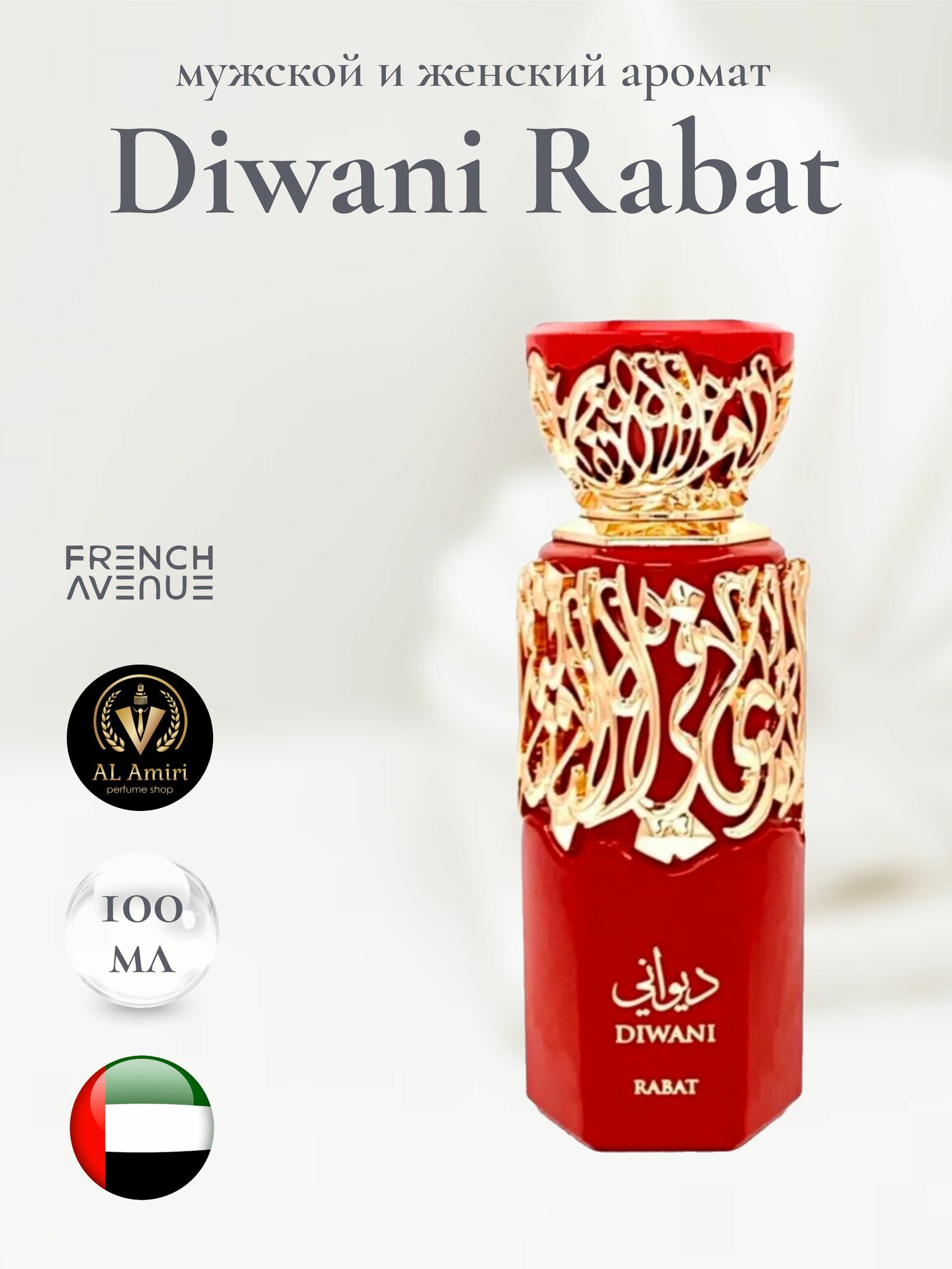 Арабские духи унисекс парфюм стойкий Diwani Rabat, French avenue, 100 мл