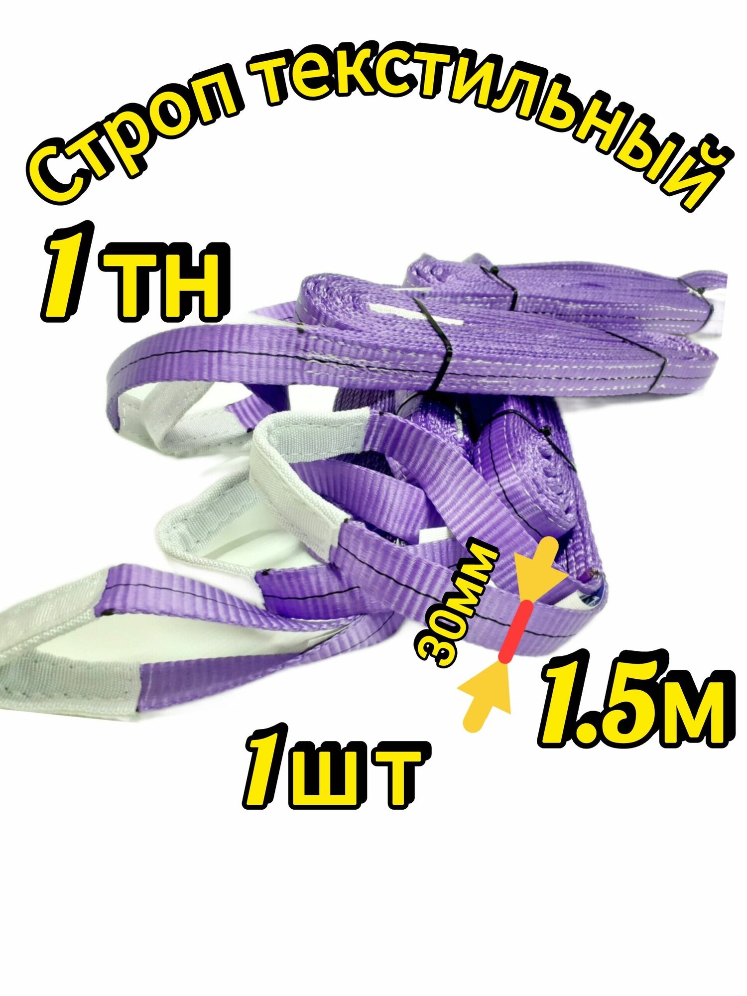 Строп текстильный СТП 1т 1,5м 1шт
