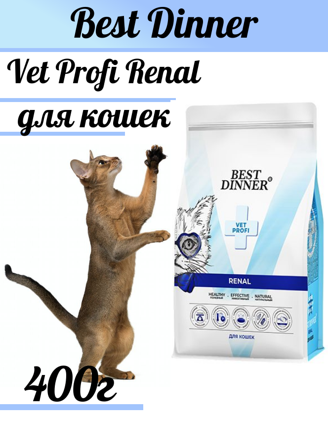 Корм для кошек Best Dinner "Vet Profi" Renal, при почечных заболеваниях. 400г