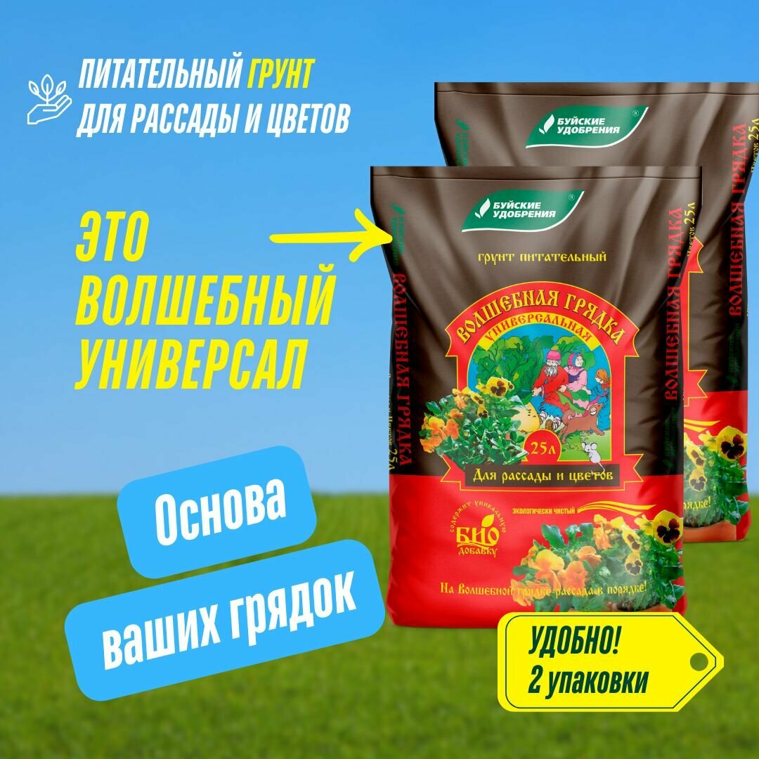 Грунт питательный Волшебная грядка 25 л универсальный 2 упаковки, Буйские Удобрения