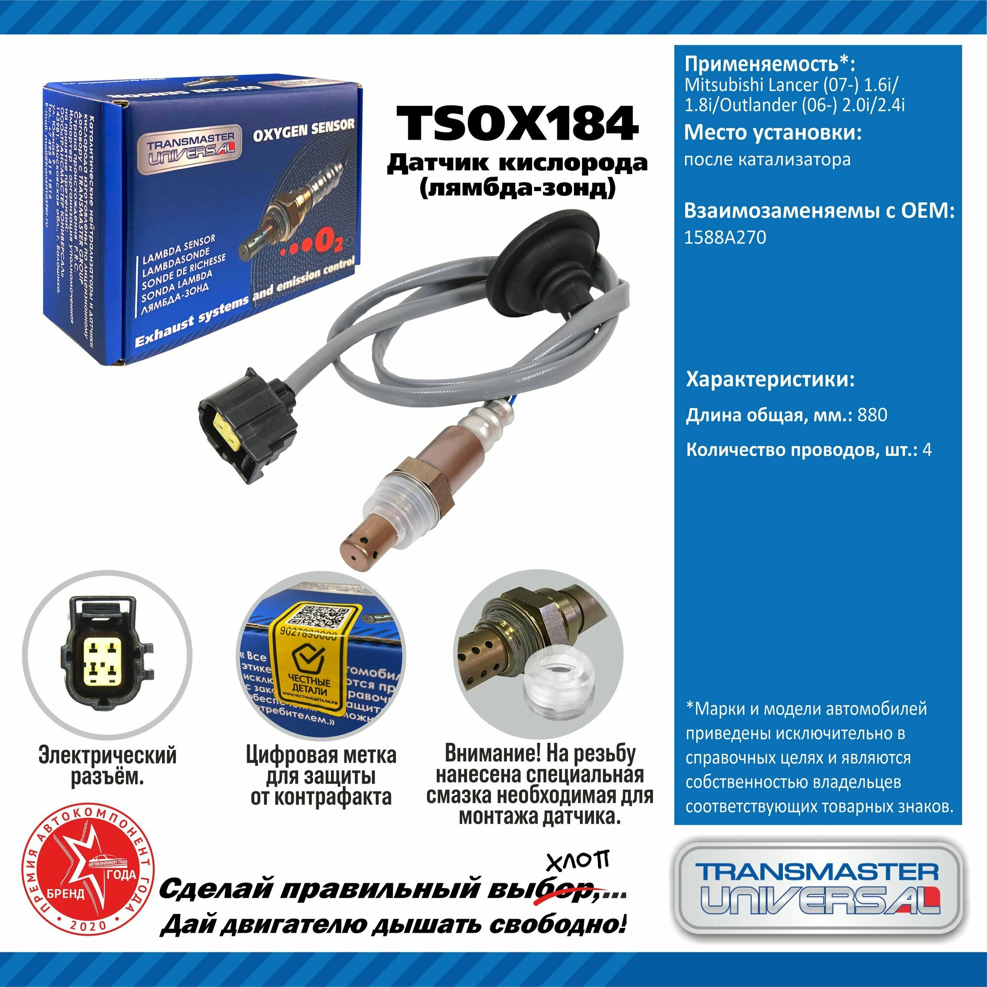 Датчик кислорода (лямбда-зонд) для а/м Mitsubishi Lancer (07-) 1.6i/1.8i/Outlander (06-) 2.0i/2.4i, Transmaster universal TSOX184