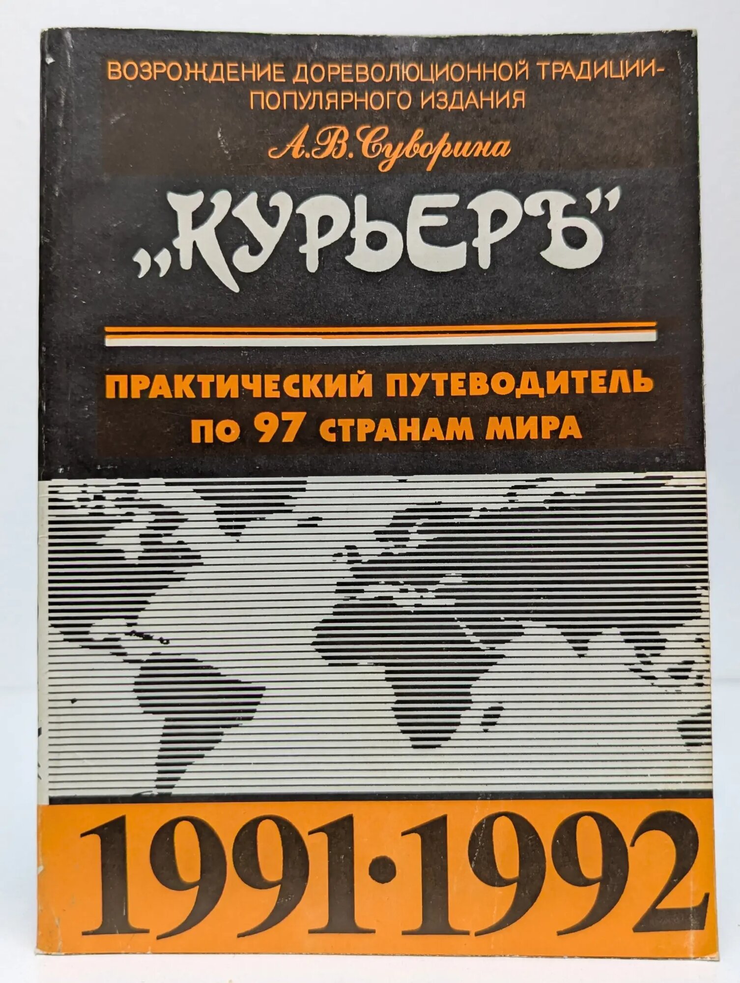 Практический путеводитель по 97 странам мира Киселев Александр Юрьевич, Шефов Николай Александрович 1990