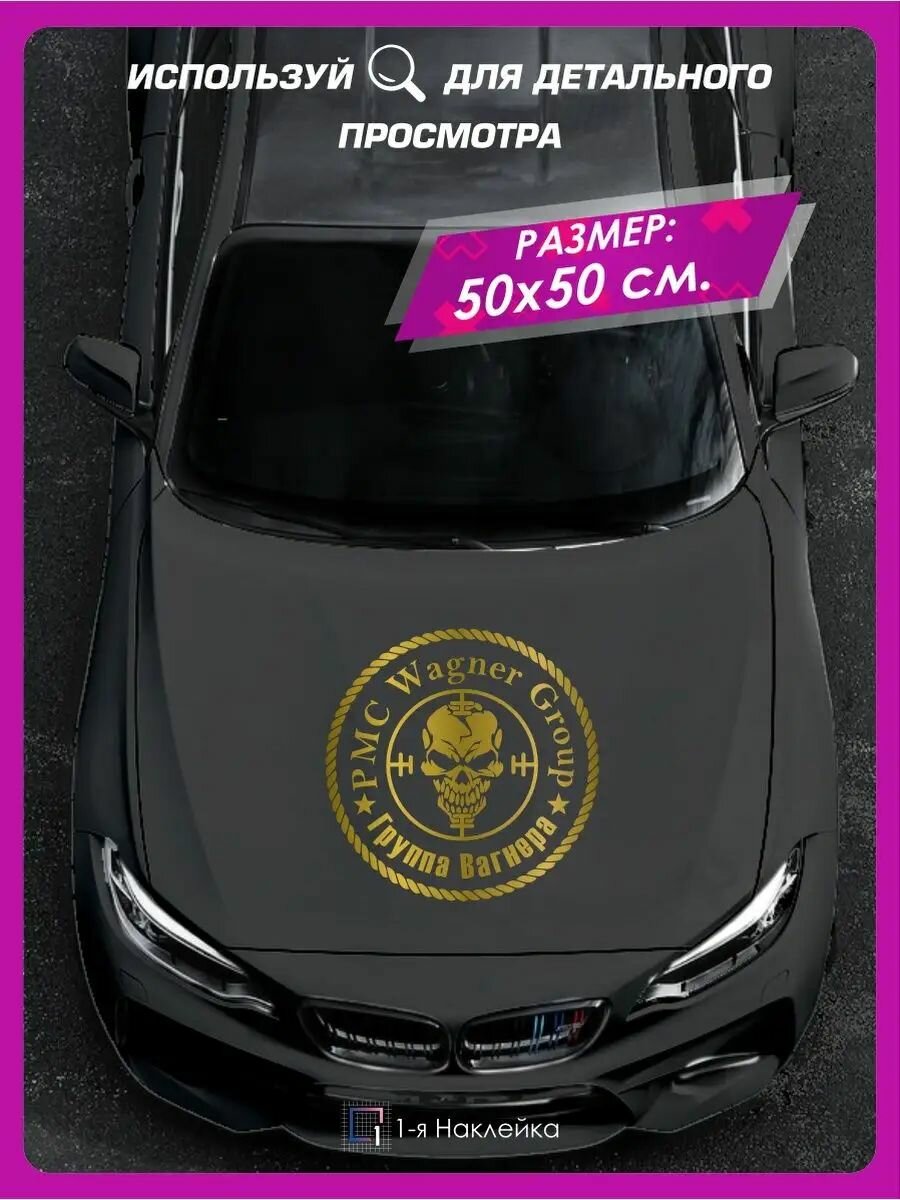 Наклейка на авто чвк вагнер