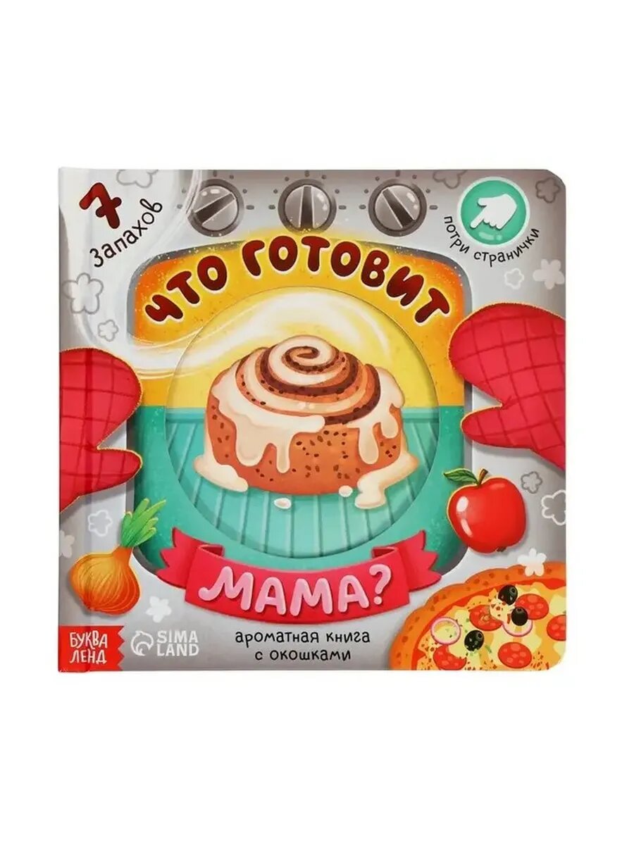 Книга с окошками и ароматами для малышей