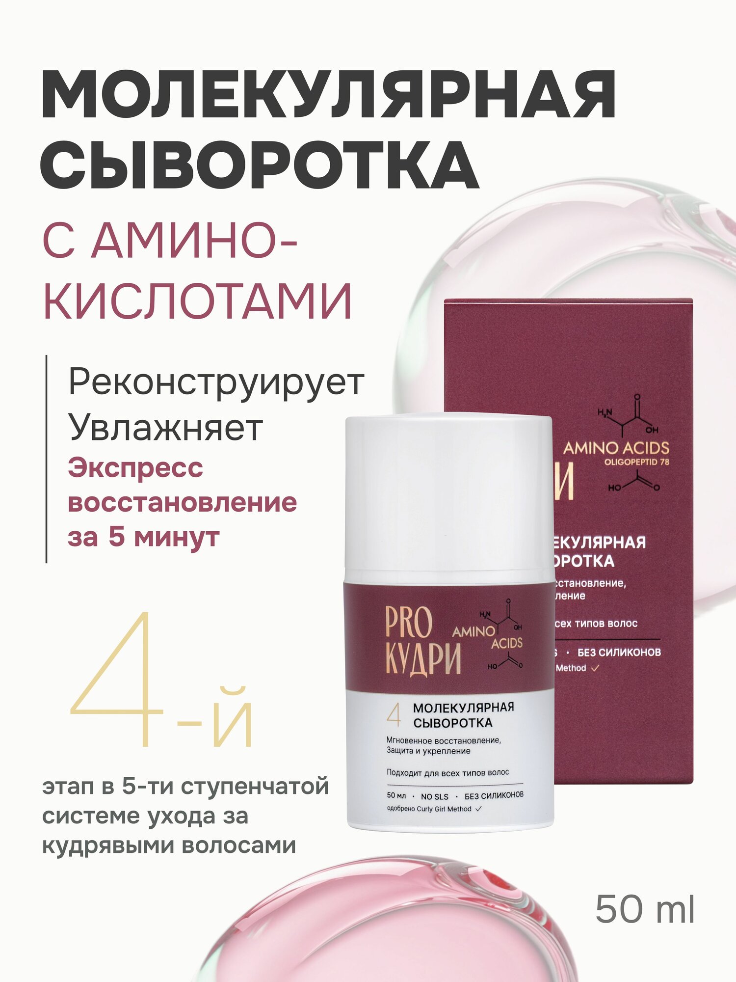 Сыворотка для волос ProКудри, молекулярная, с олигопептидом-78, восстанавливающая