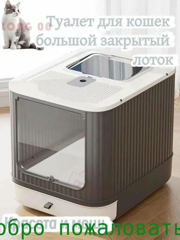 Туалет для кошек большой закрытый лоток