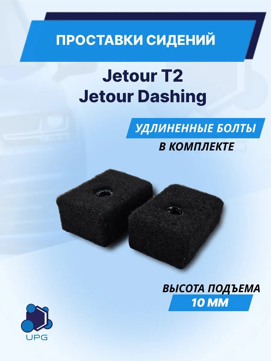 Проставки сидений Jetour T2 Jetour Dashing