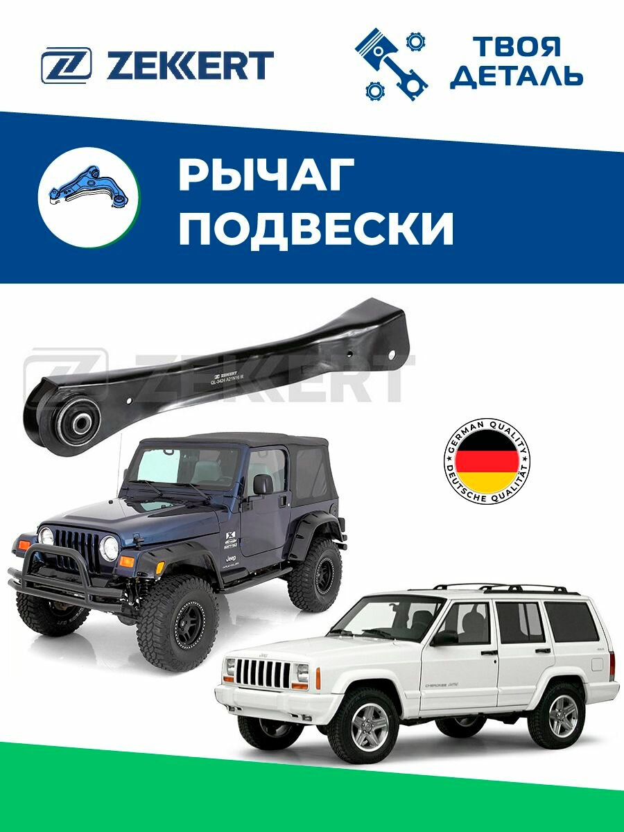 Рычаг подвески продольный передний верхний Jeep Cherokee 84- Grand Cherokee 95- Wrangler II 96-