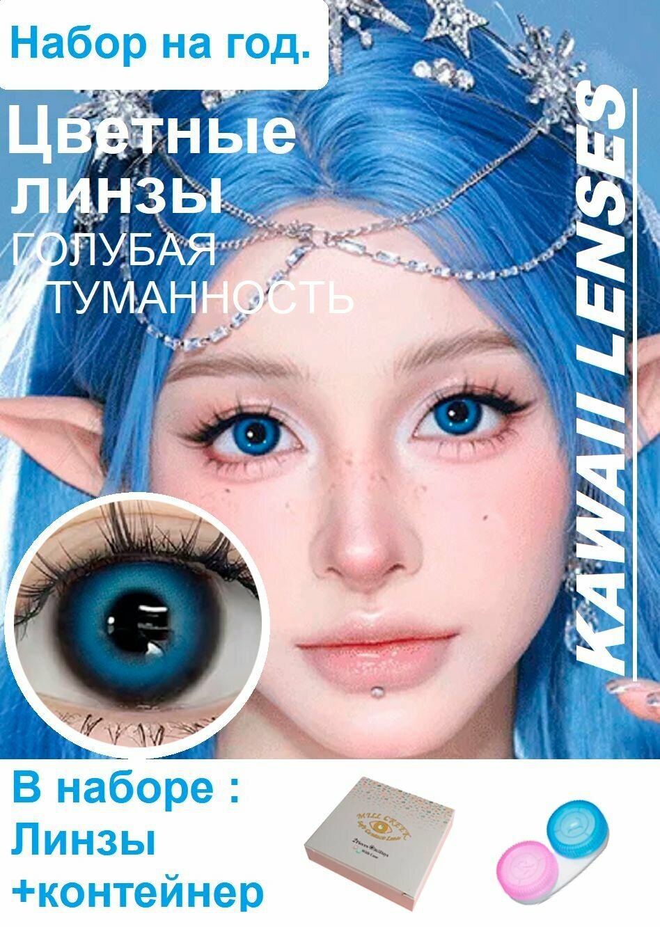 Цветные линзы на год-синие-Crystal Fairy Blue-Голубая туманность-без диоптрий