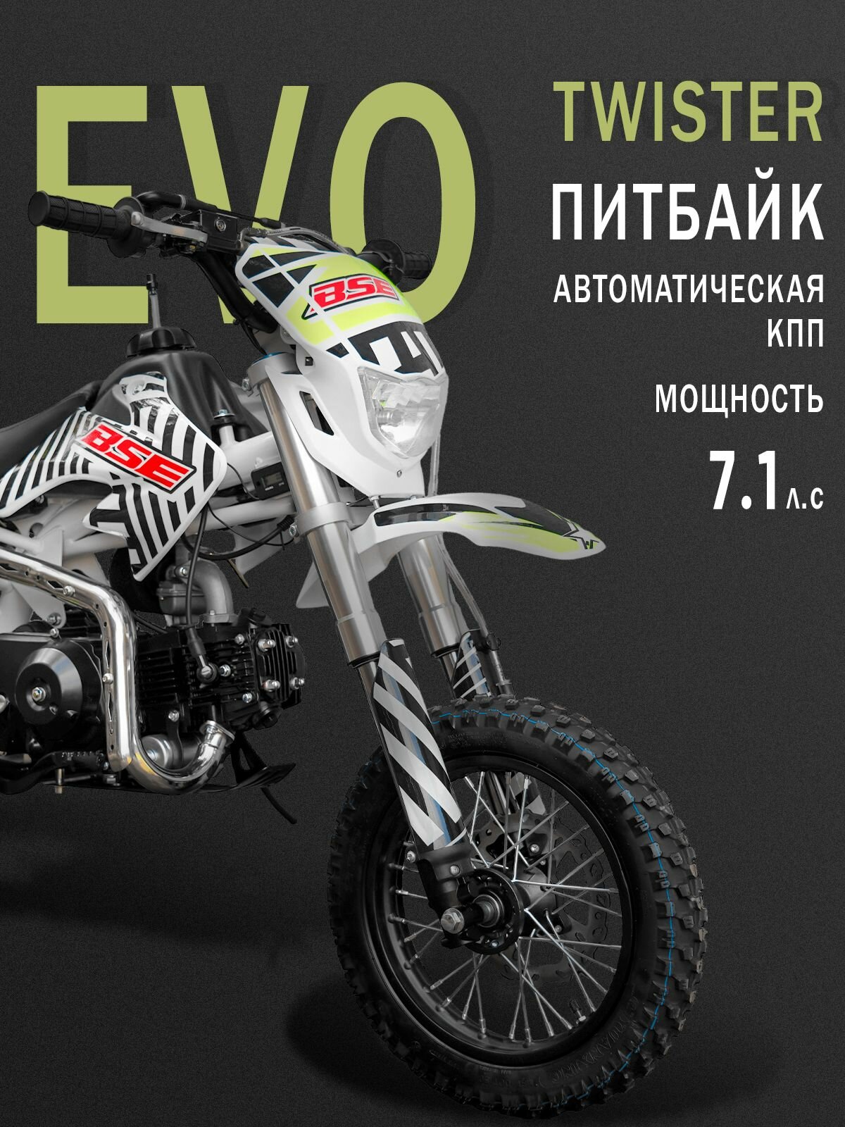 Питбайк BSE EVO 110e Twister A 12/10 (Автомат КПП)