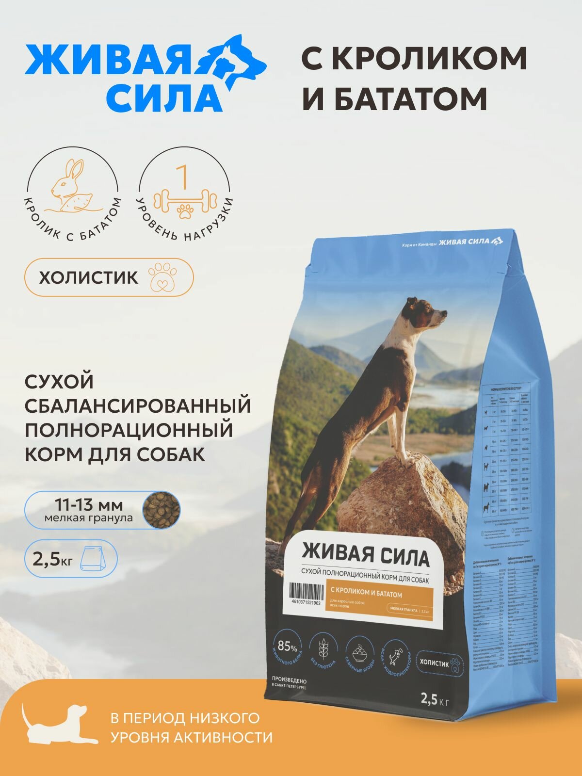 Живая Сила сухой полнорационный корм с кроликом и бататом для взрослых собак всех пород, мелкая гранула, 2,5кг