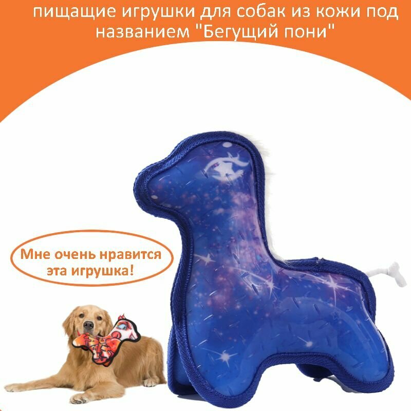 Подходит для средних и крупных пород, пищащие игрушки для собак из кожи под названием "Бегущий пони"