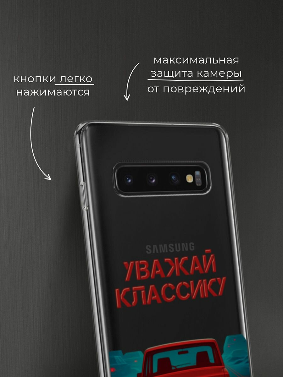 Силиконовый чехол на Samsung Galaxy S10 / Самсунг Галакси S10 с принтом Уважай классику 2 — фото 1