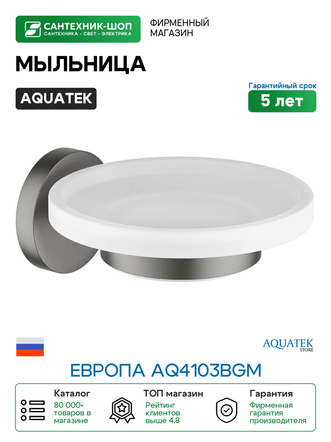 Мыльница Aquatek Европа AQ4103BGM цвет Оружейная сталь