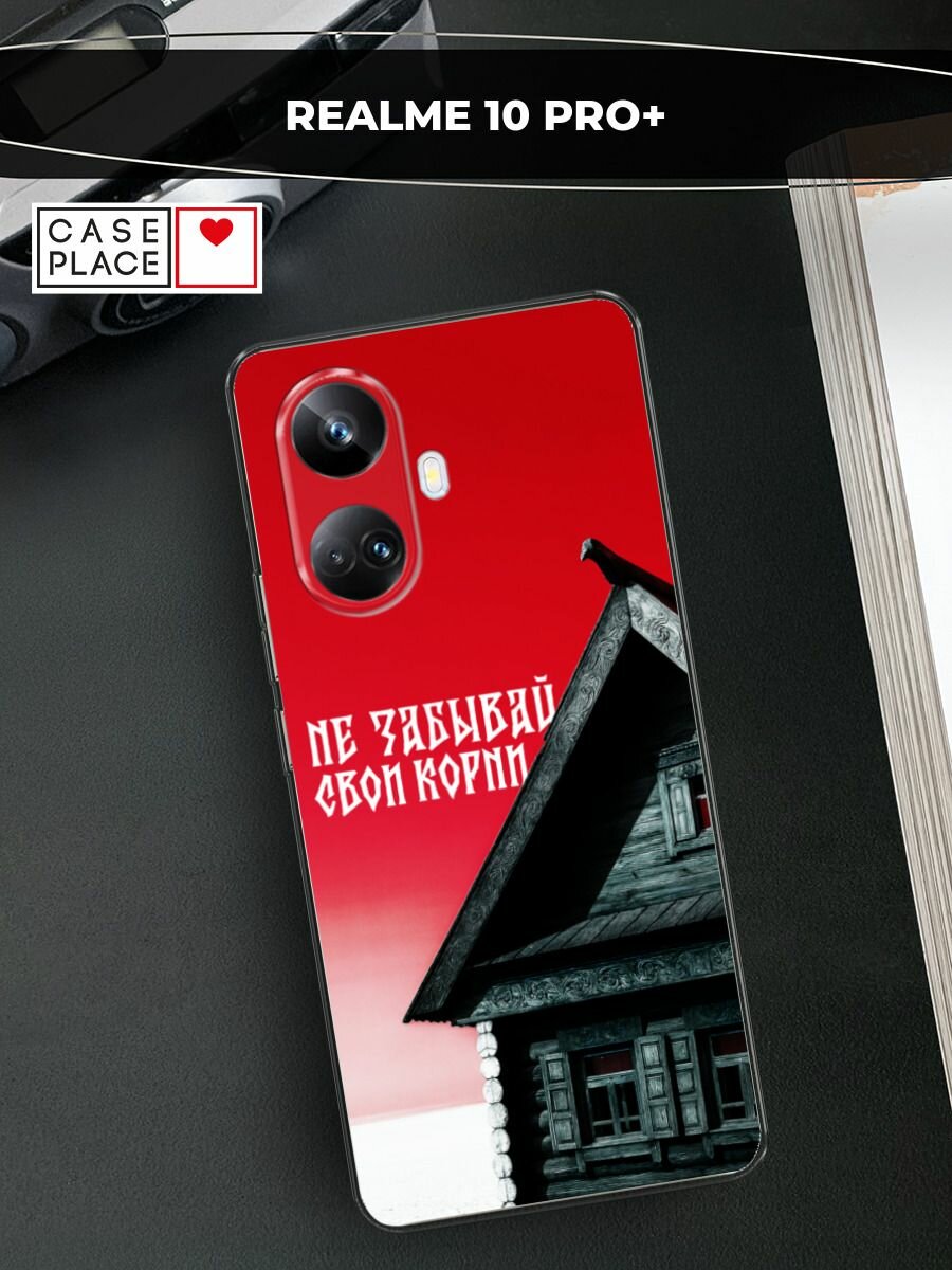 Чехол на Realme 10 Pro+ / Реалми 10 Про+ с принтом Не забывай свои корни
