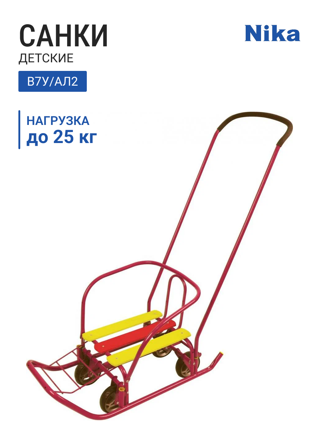 Санки детские НИКА Ветерок В7У/АЛ2, алый, (ручка, спинка, колеса)