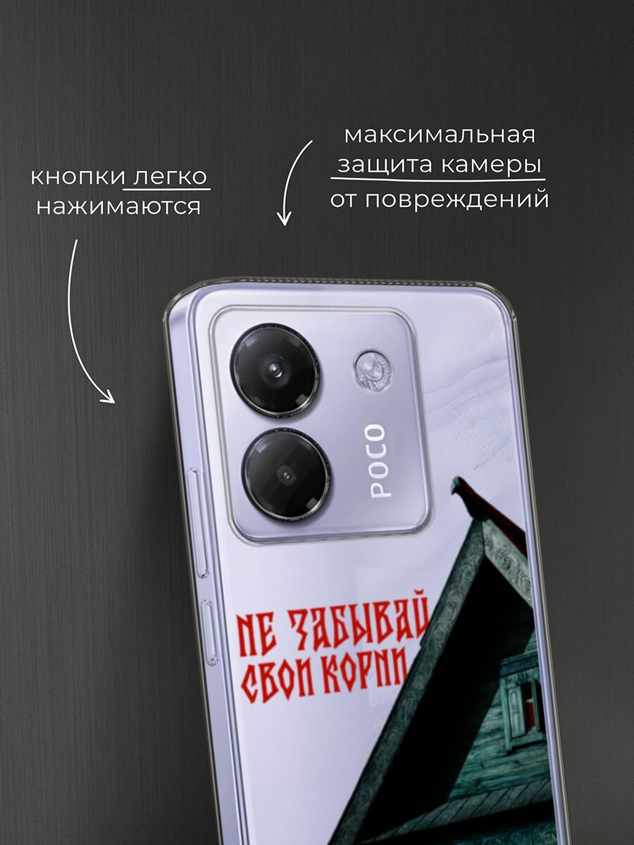 Чехол на Poco M7 Pro / Поко М7 Про с принтом Не забывай свои корни 3, прозрачный — фото 1