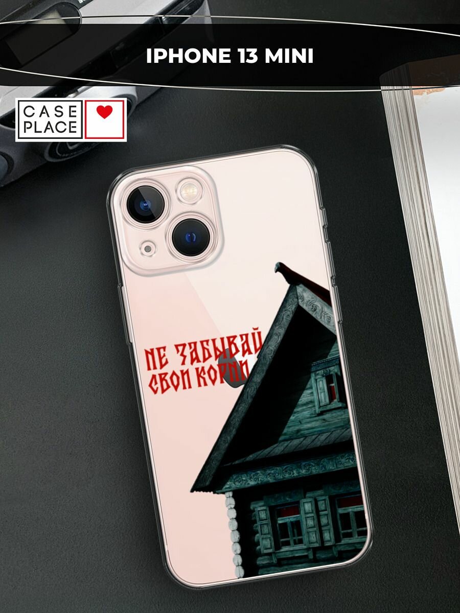Чехол на Apple iPhone 13 mini / Айфон 13 мини с принтом Не забывай свои корни 3, прозрачный