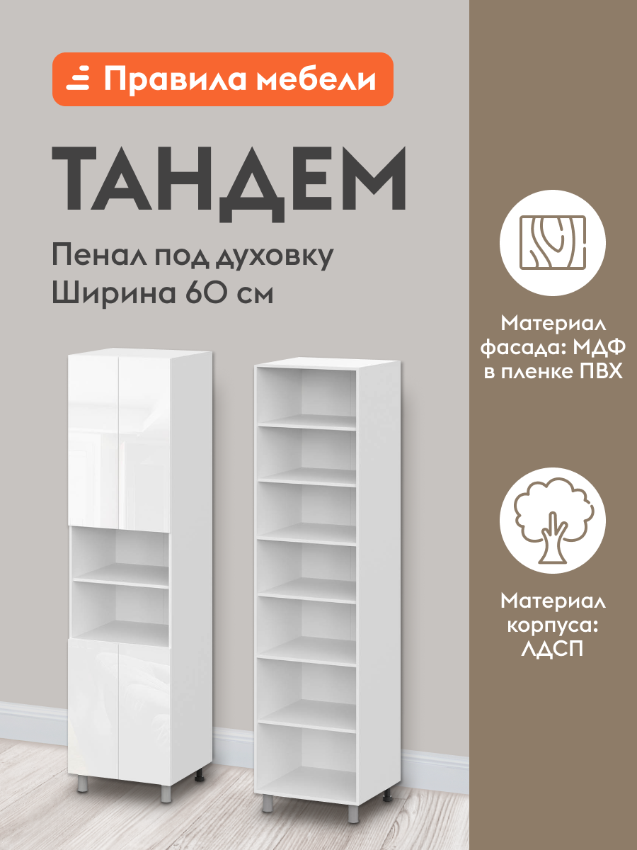 Кухонный модуль напольный, шкаф-пенал под духовку Тандем с полками, с доводчиками, 60х56.2х233.2 см, Белый / Белый глянец (Бруно)