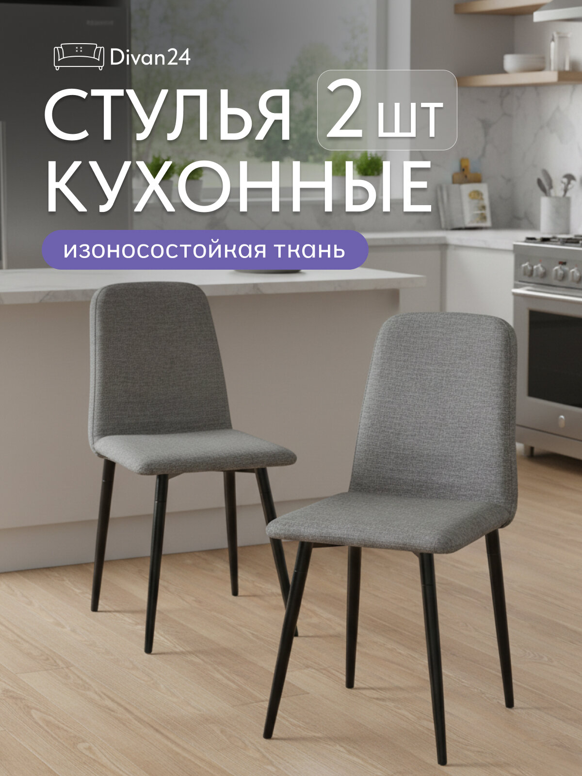 Комплект обеденных стульев Чили 2 темно-серый 2 шт, рогожка для кухни, столовой, гостиной, Divan24