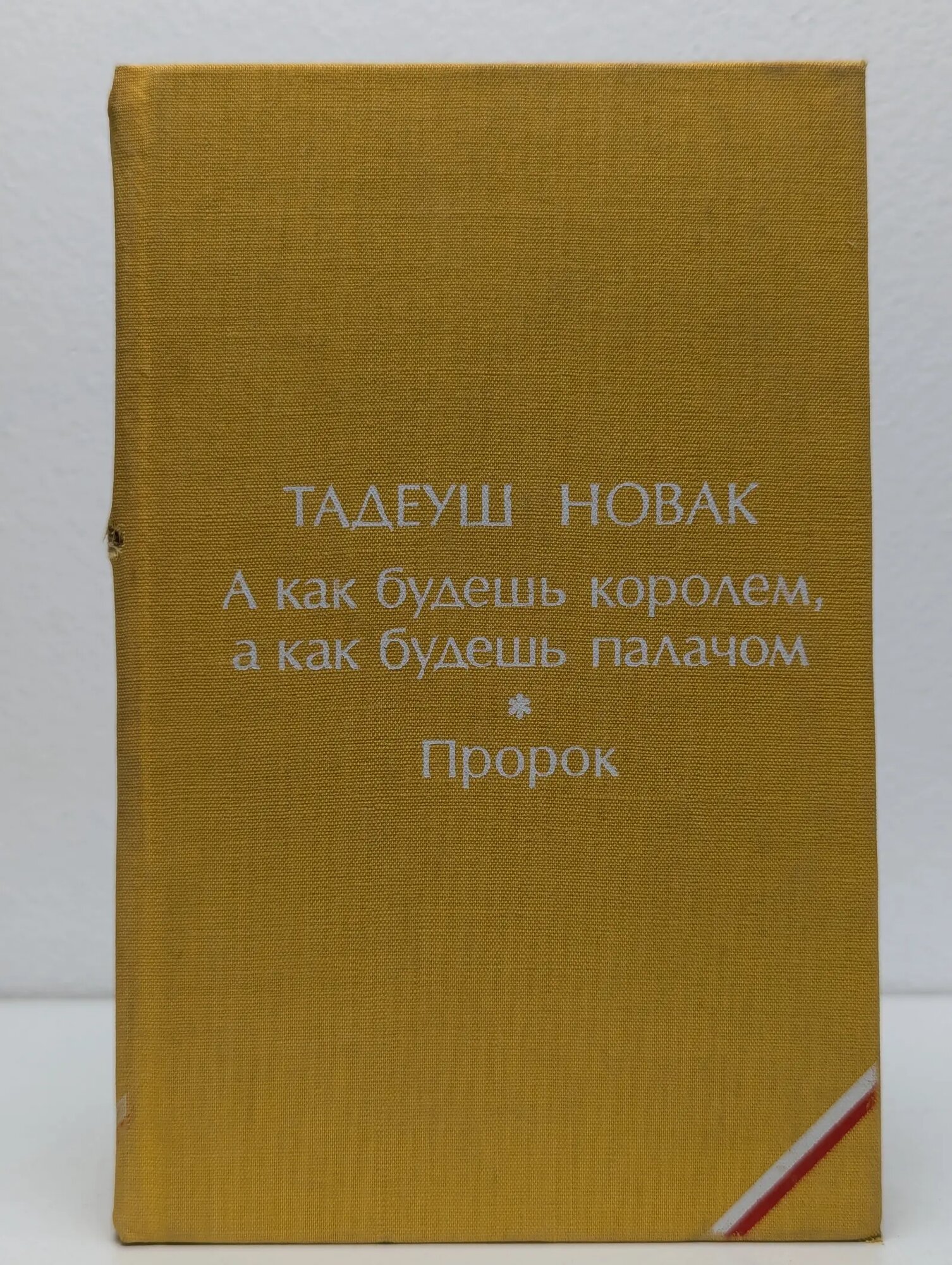 А как будешь королем, а как будешь палачом. Пророк Новак Тадеуш 1980