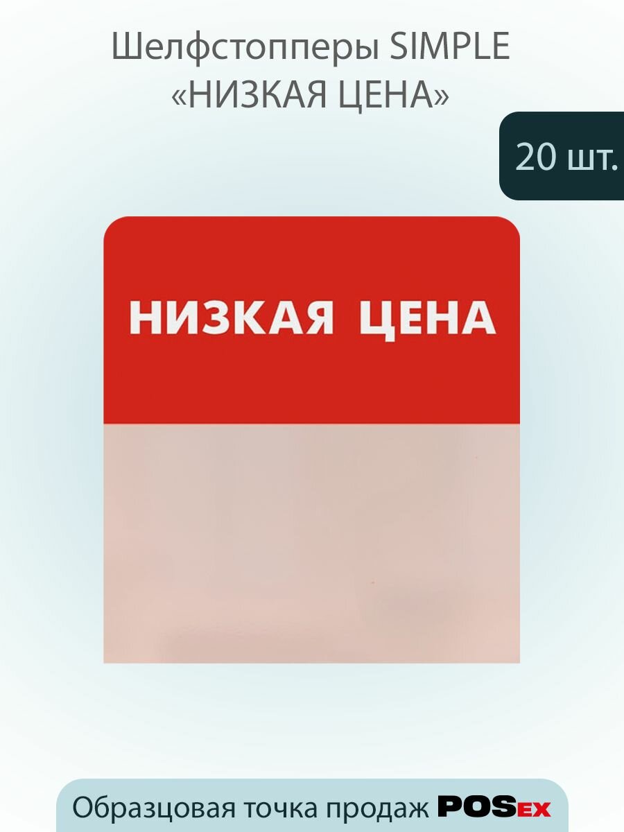 Комплект Шелфстоппер SIMPLE, из ПЭТ в ценникодержатель, 70х75мм "низкая цена", красный тон - 20шт