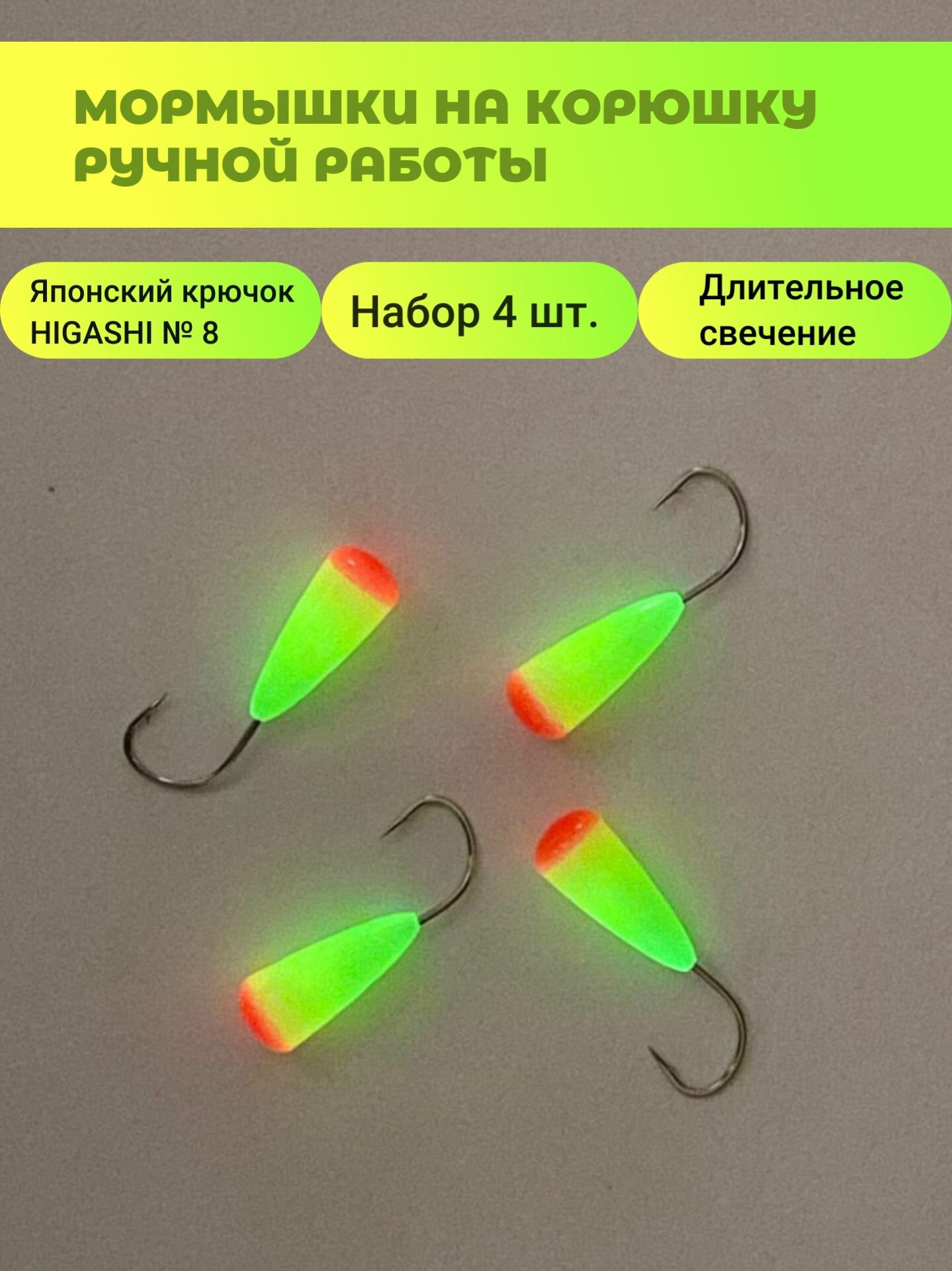 Мормышки фосфорные на корюшку, Конус, желтый набор 4 шт.