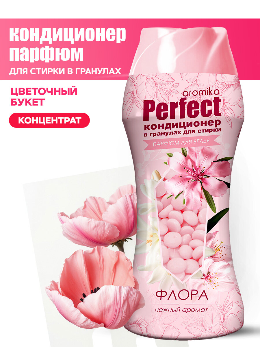 Кондиционер-парфюм "Aromika", для всех типов ткани, цветочный аромат, 210 гр