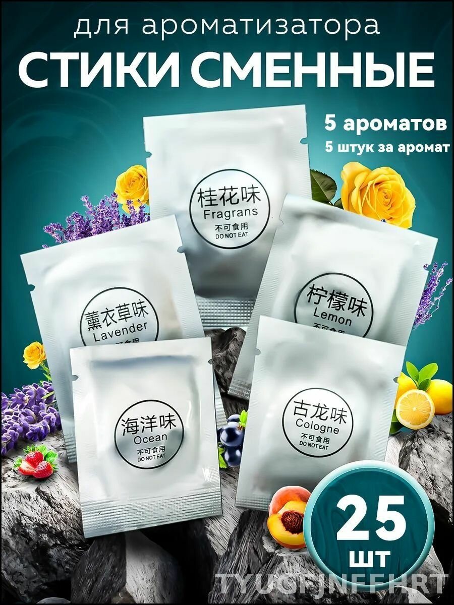 Сменные таблетки для ароматизаторов 25 шт.