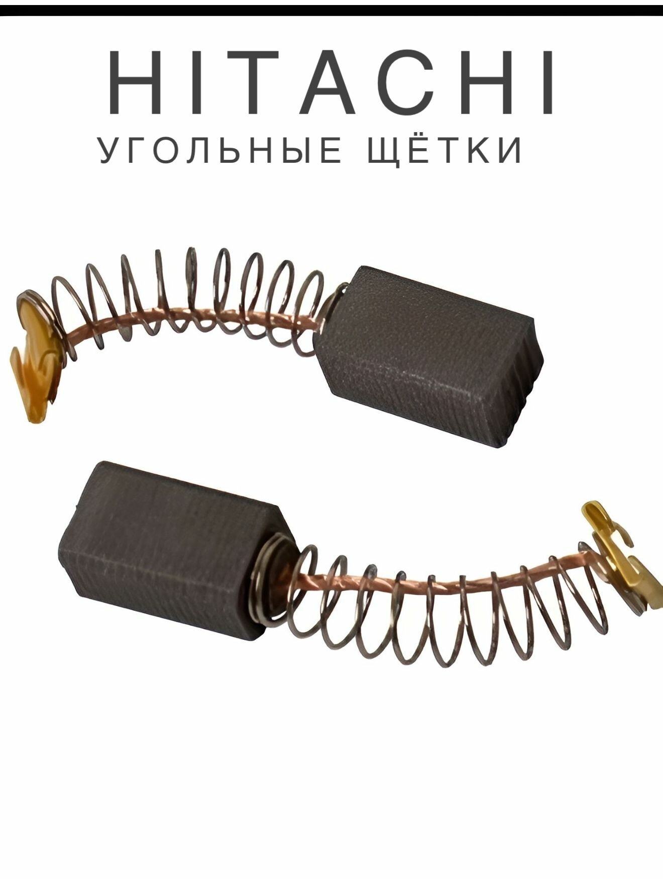 Щетки угольные для электроинструмента HITACHI DH24PA