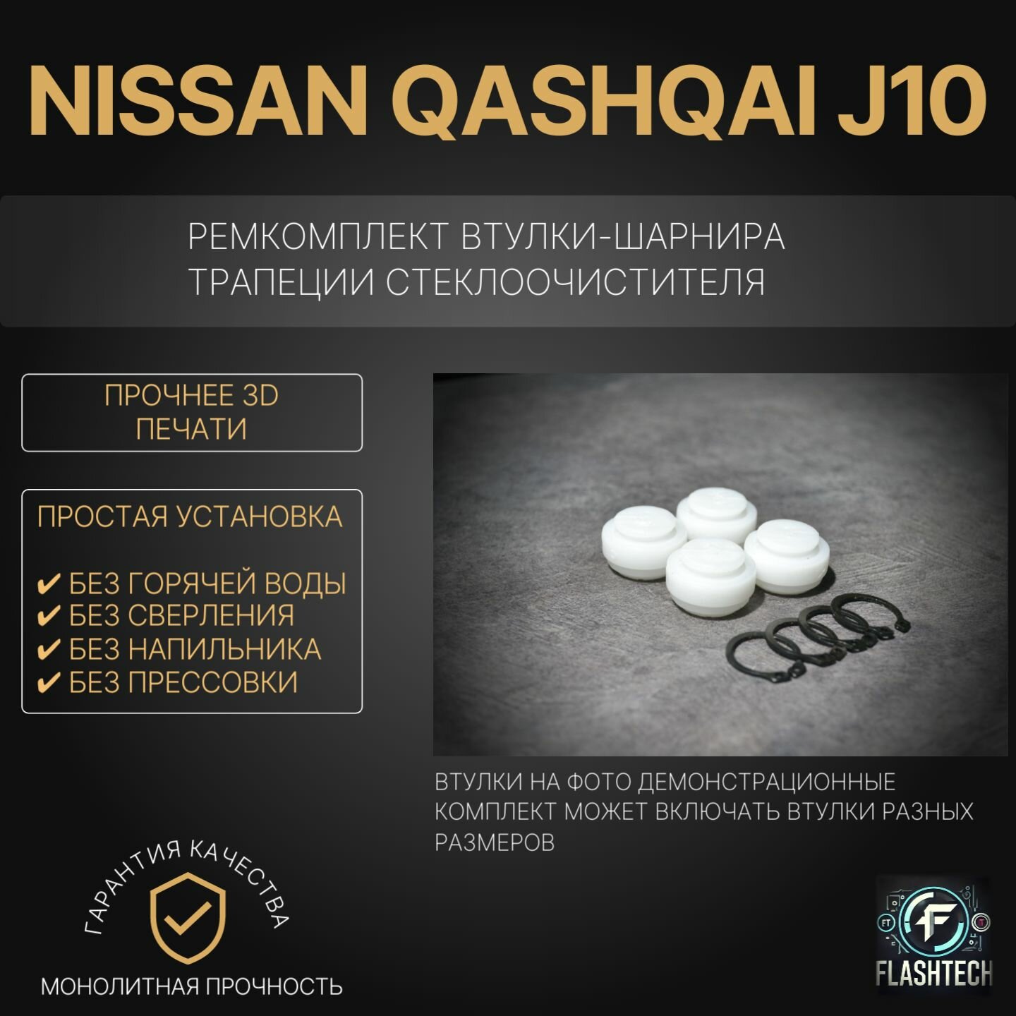 Ремкомплект втулок-шарниров трапеции стеклоочистителя Nissan Qashqai J10 c 2006 по 2013г