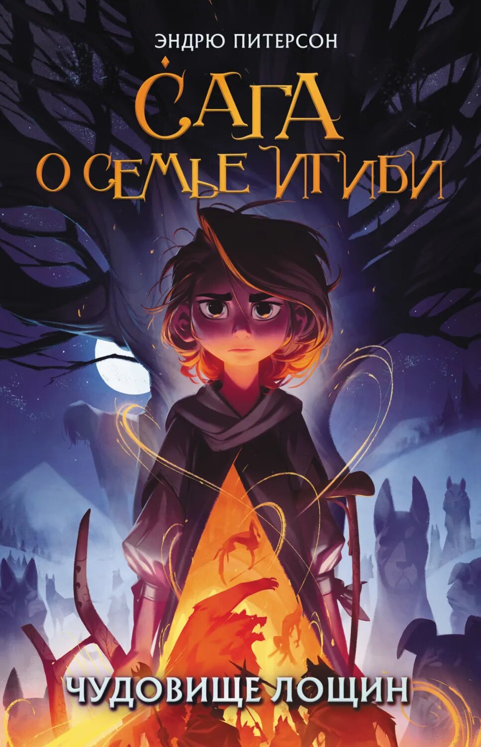 Чудовище лощин [Цифровая книга]