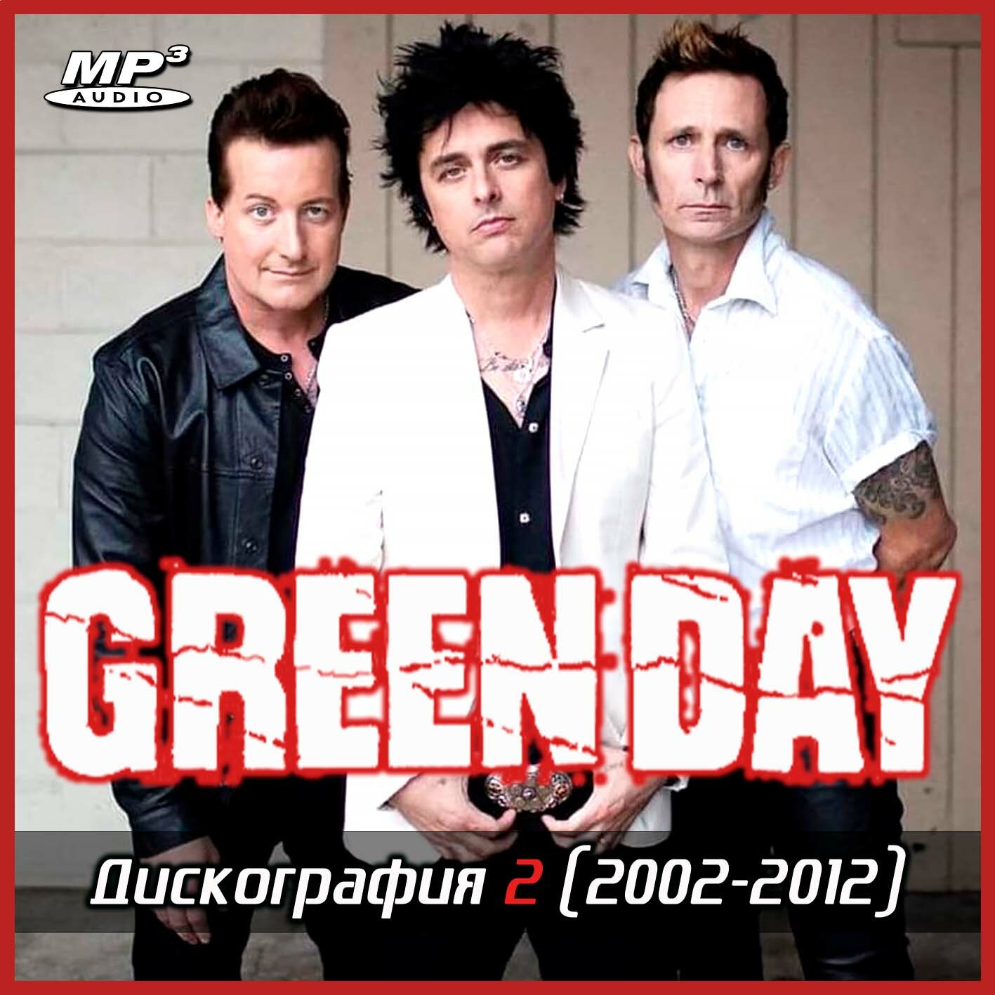 Green Day - Дискография 2 (2002-2012) (запись на CD-R)